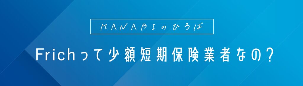 Frichって少額短期保険業者なの？ | Frich