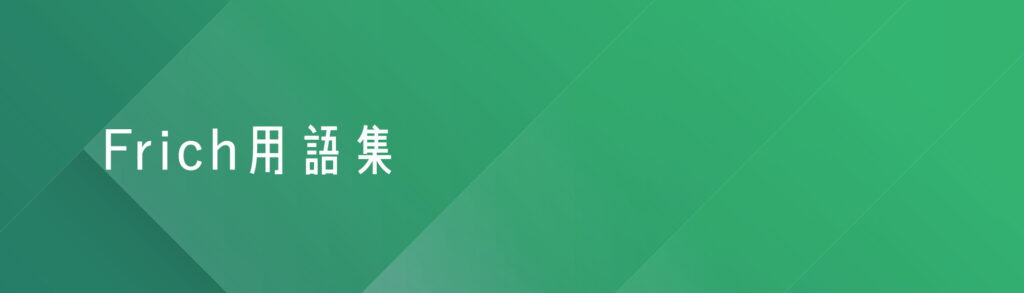 用語集 | Frich
