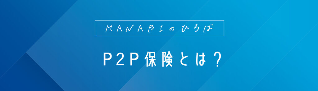 P2P保険とは？ | Frich