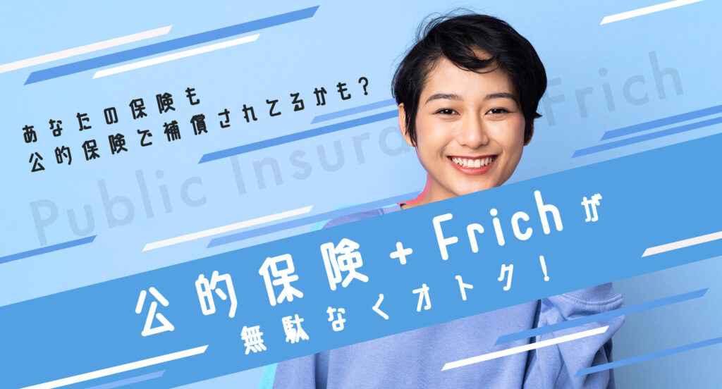 「御社はFrich導入されていますか？」が当たり前になるように。 | Frich