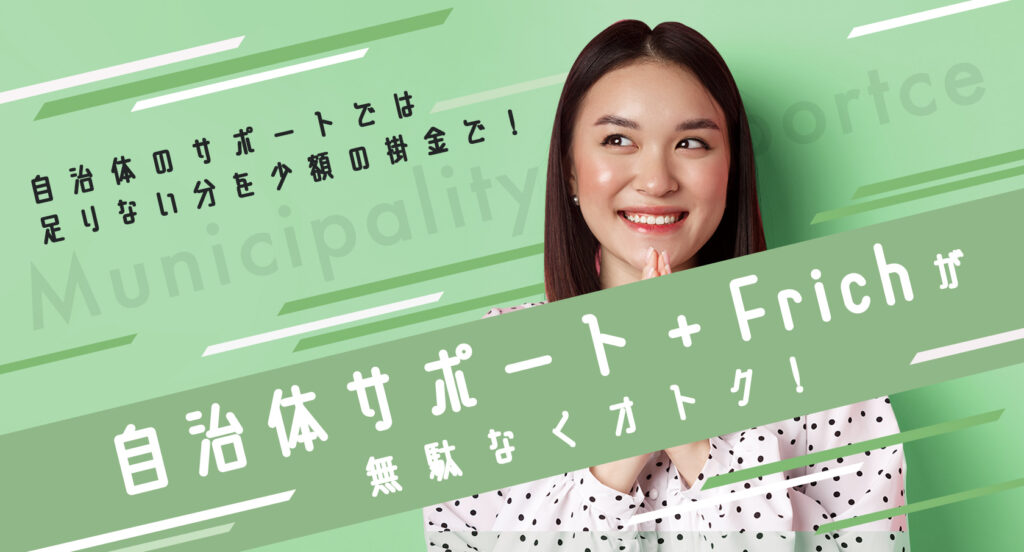 自治体サポート＋Frichが無駄なくおトク！ | Frich